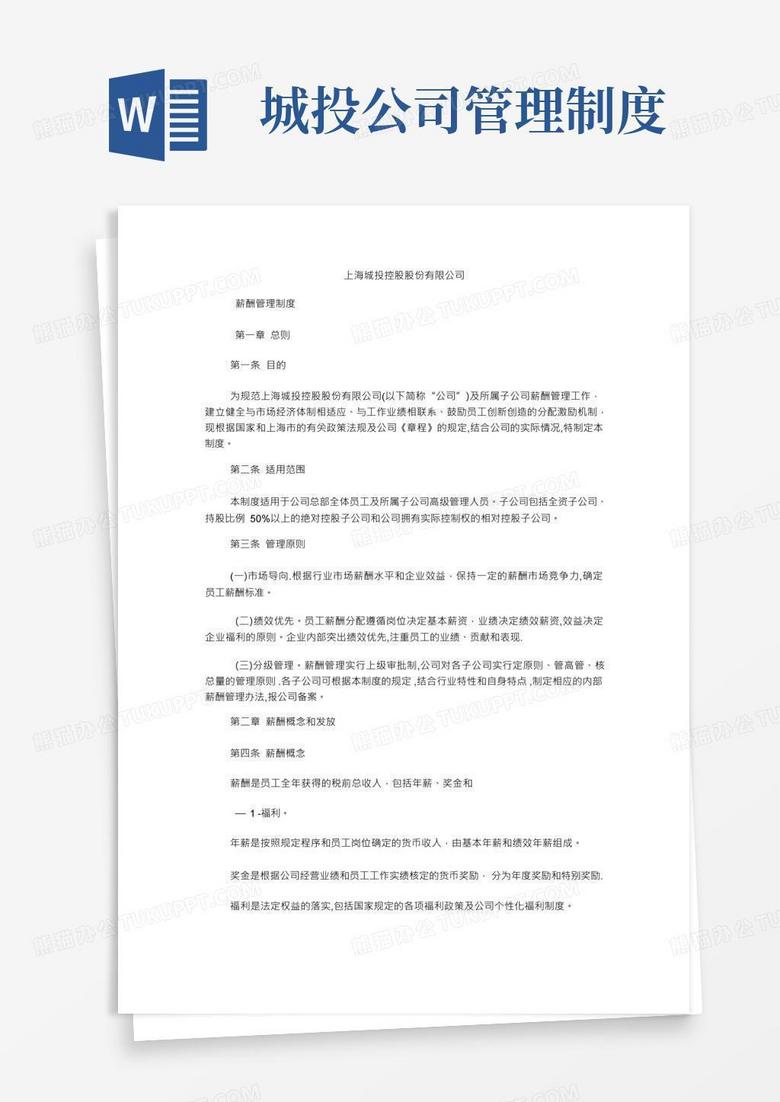 上海城投控股股份有限公司薪酬管理制度Word模板下载 编号qpxvkjee 熊猫办公