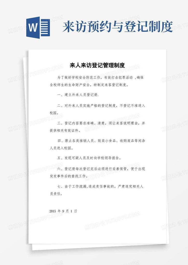 来人来访登记管理制度Word模板下载 熊猫办公