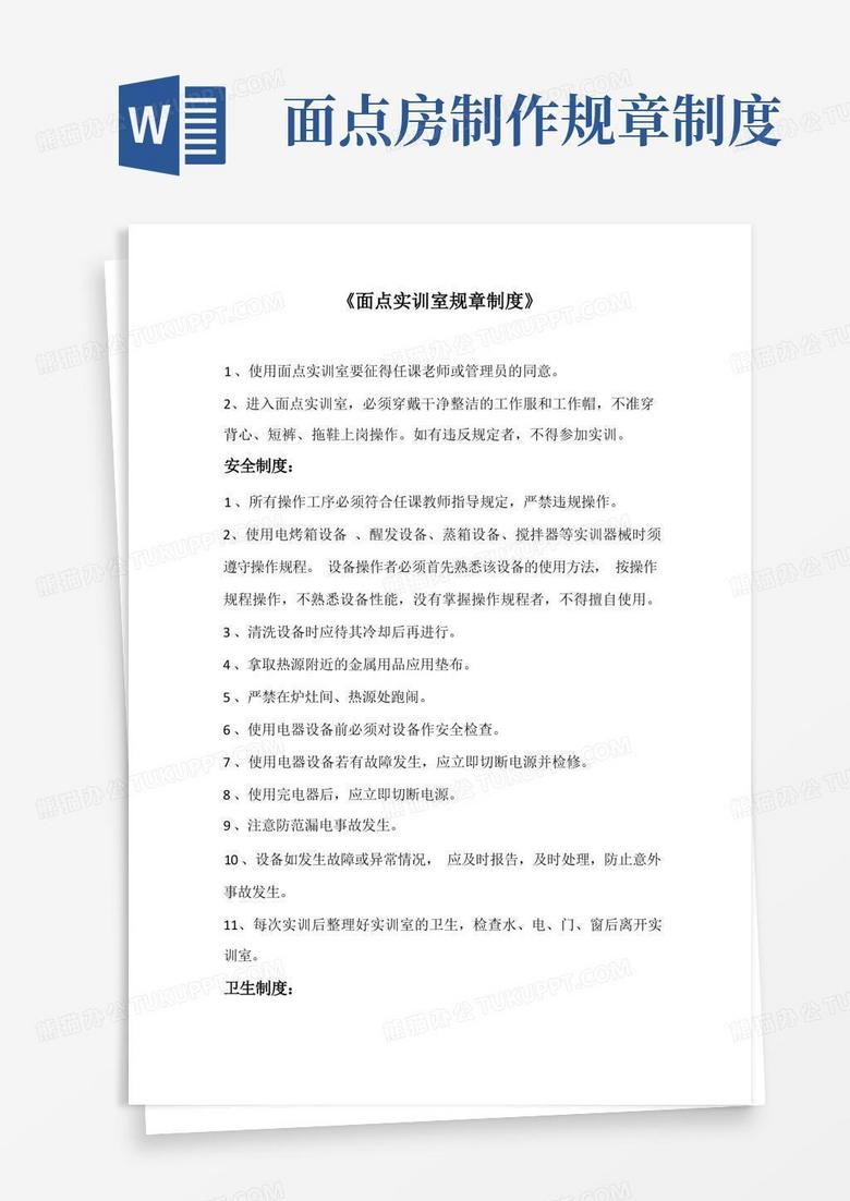 面点实训室规章制度Word模板下载 熊猫办公