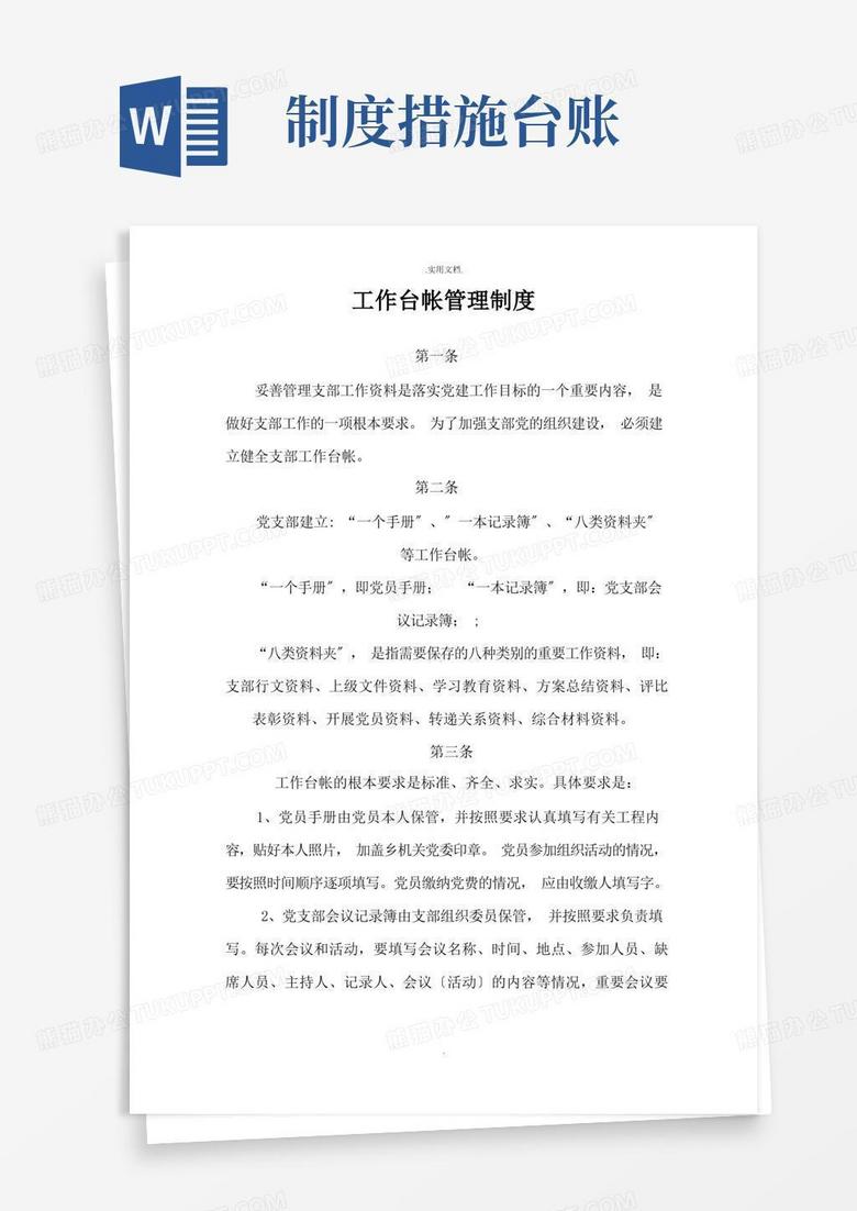 工作台帐管理制度Word模板下载 编号lwkzjmkk 熊猫办公