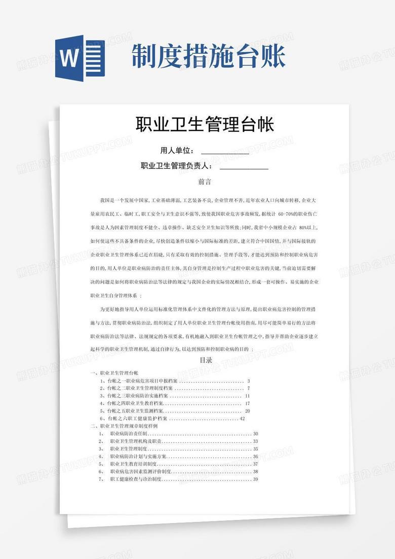 职业卫生制度及台账Word模板下载 熊猫办公