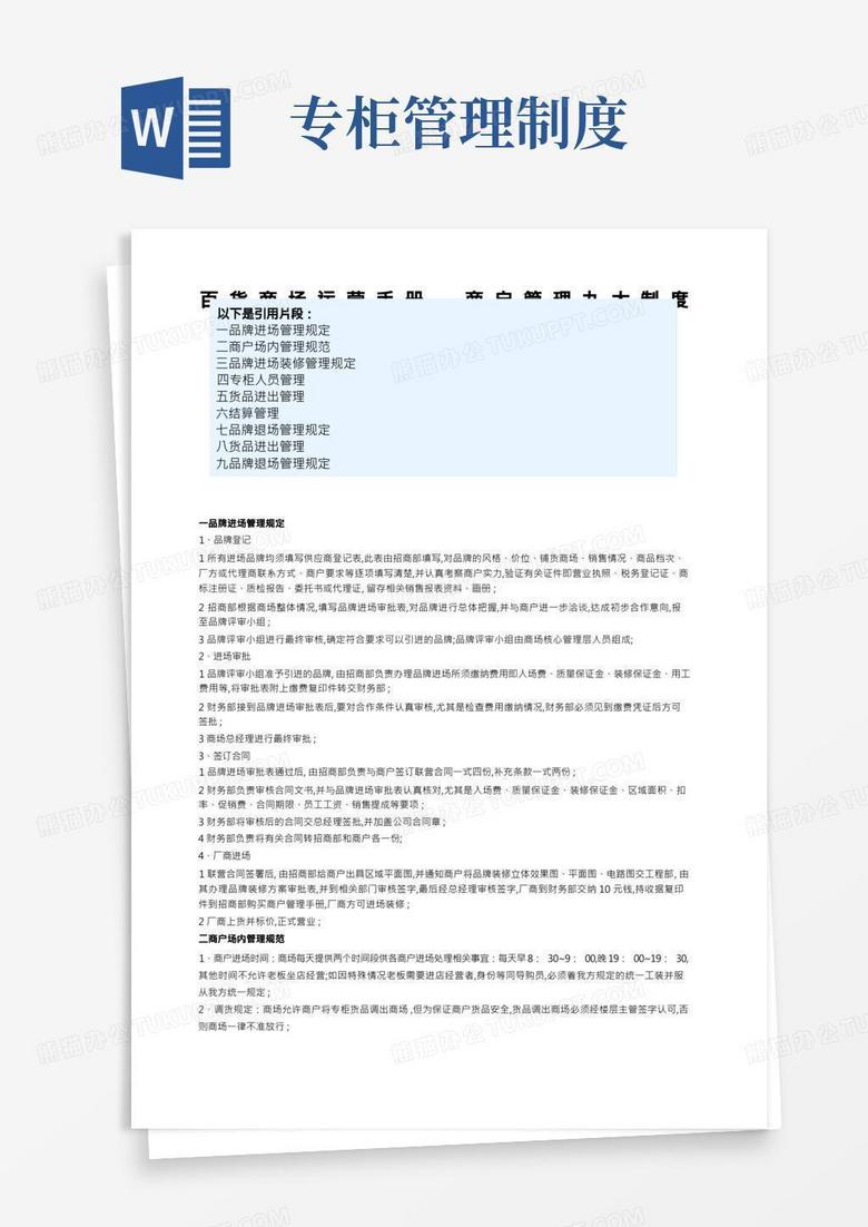 百货商场运营手册商户管理九大制度Word模板下载 编号lkpvajer 熊猫办公