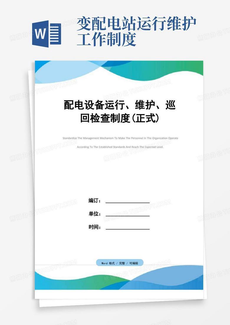 配电设备运行维护巡回检查制度 正式 Word模板下载 编号lznozjpe 熊猫办公