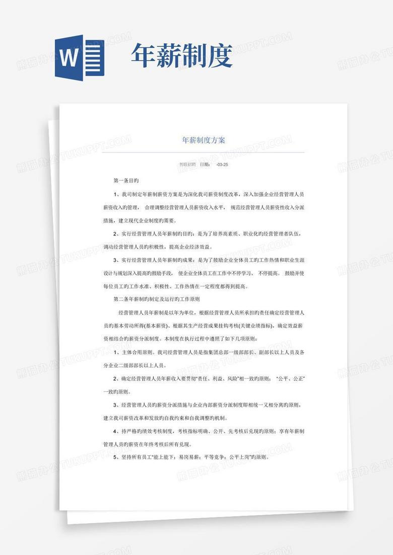 年薪制度方案Word模板下载 编号lbxvrbwd 熊猫办公