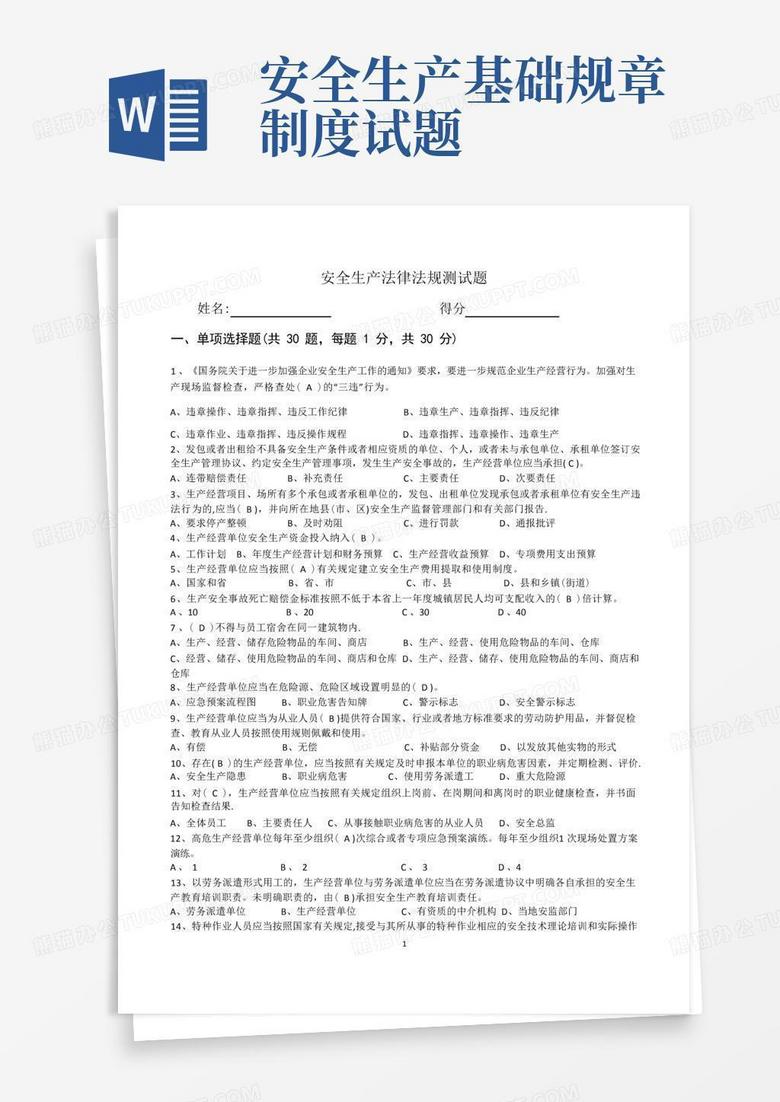 安全生产法律法规试题 带答案 Word模板下载 编号loryoxkj 熊猫办公