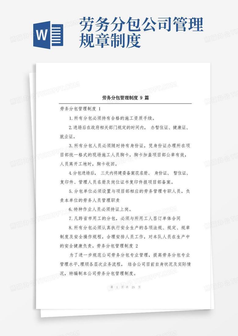 劳务分包管理制度9篇Word模板下载 编号qoryojyp 熊猫办公