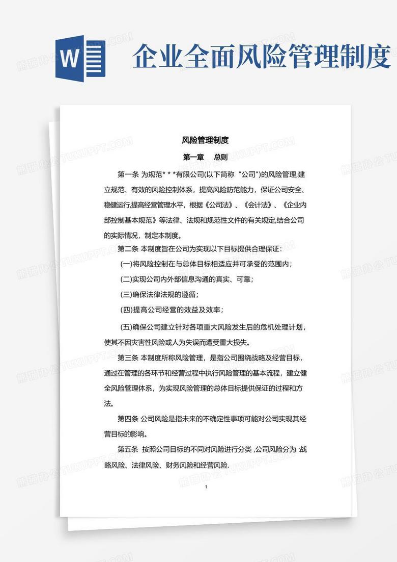 公司风险管理制度Word模板下载 编号qvborxdx 熊猫办公