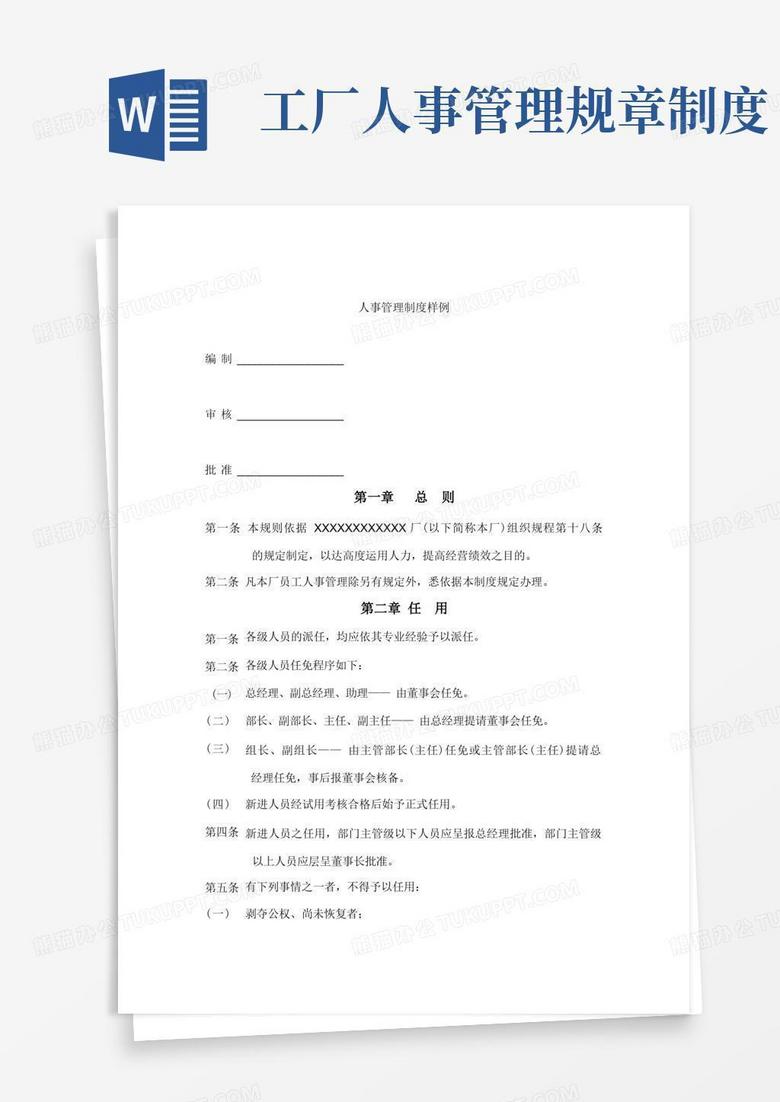公司人事管理制度样例Word模板下载 熊猫办公