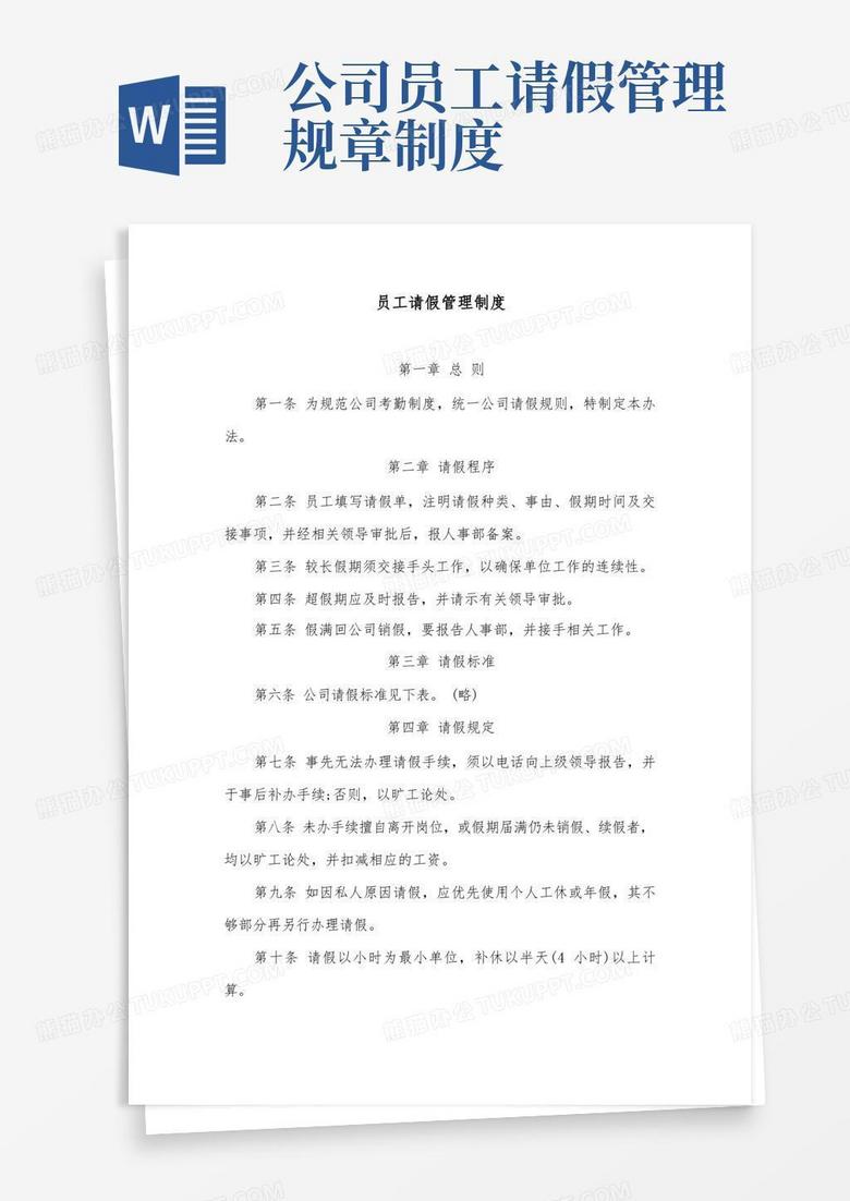 员工请假管理制度Word模板下载 编号laxvaobw 熊猫办公