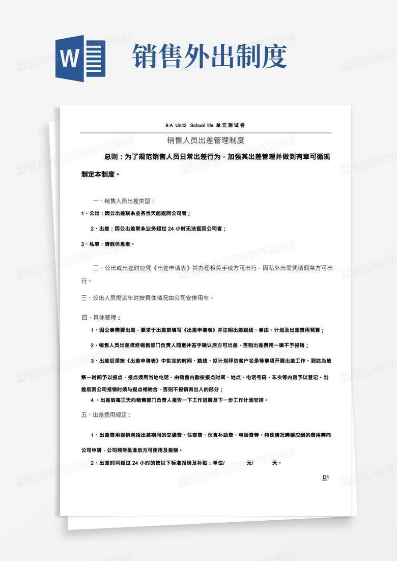 销售人员出差管理制度Word模板下载 熊猫办公