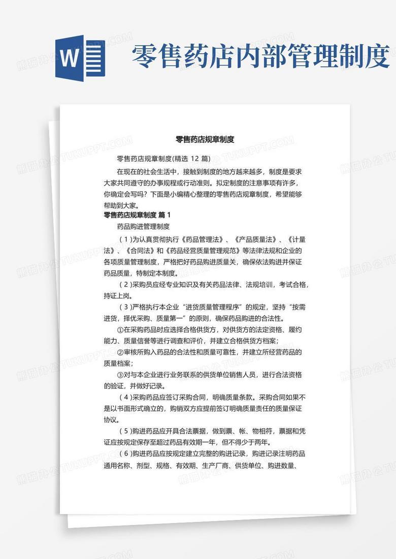 零售药店规章制度精选12篇 1 Word模板下载 编号qpxvaxkk 熊猫办公