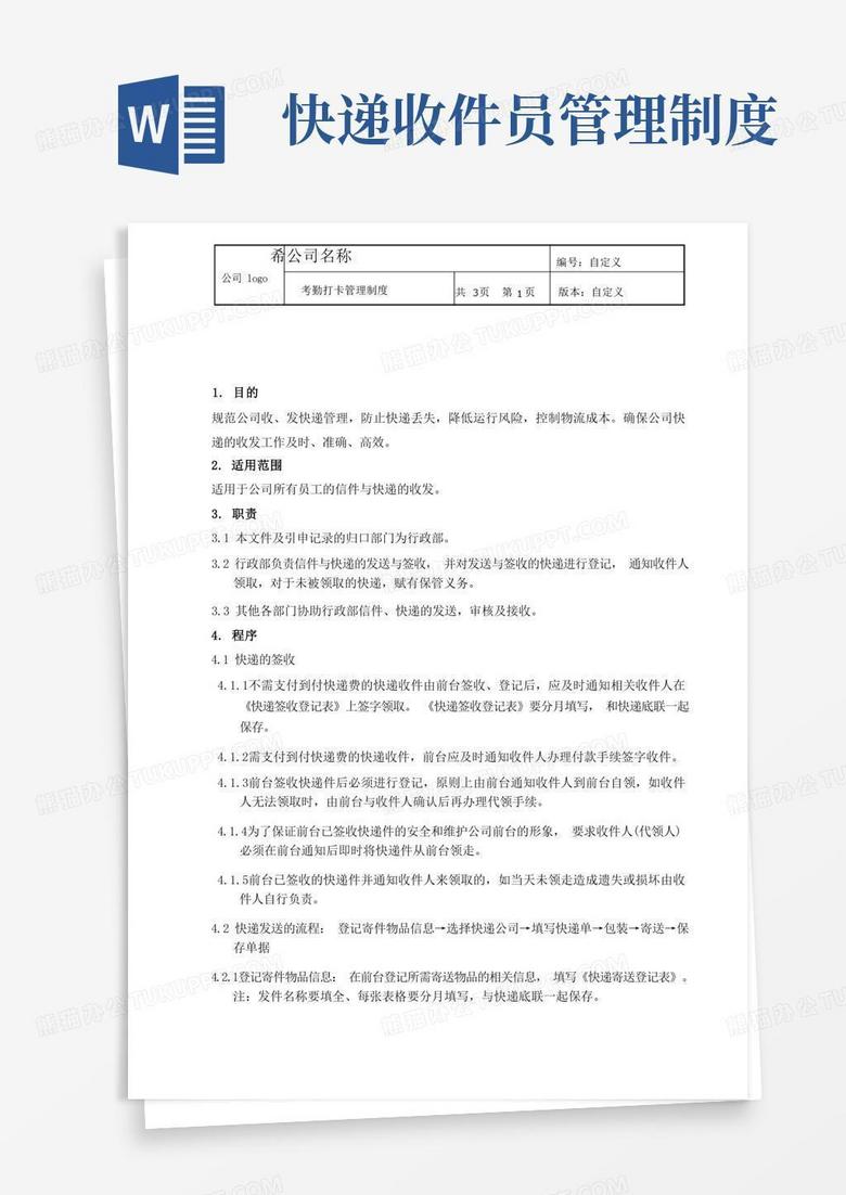 快递收发管理制度Word模板下载 编号qjmgoyyx 熊猫办公