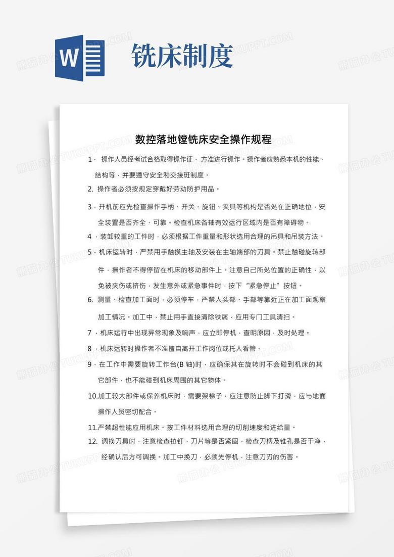 数控落地镗铣床安全操作规程Word模板下载 编号ldvwxenb 熊猫办公