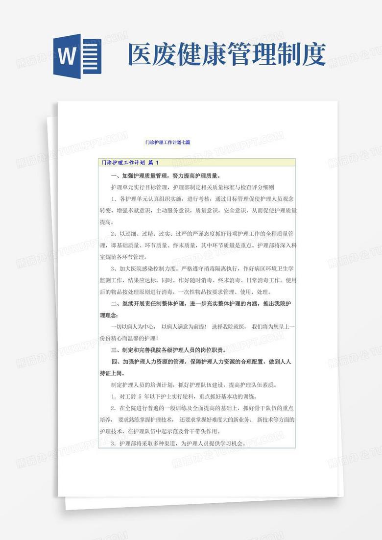 门诊护理工作计划七篇Word模板下载 熊猫办公