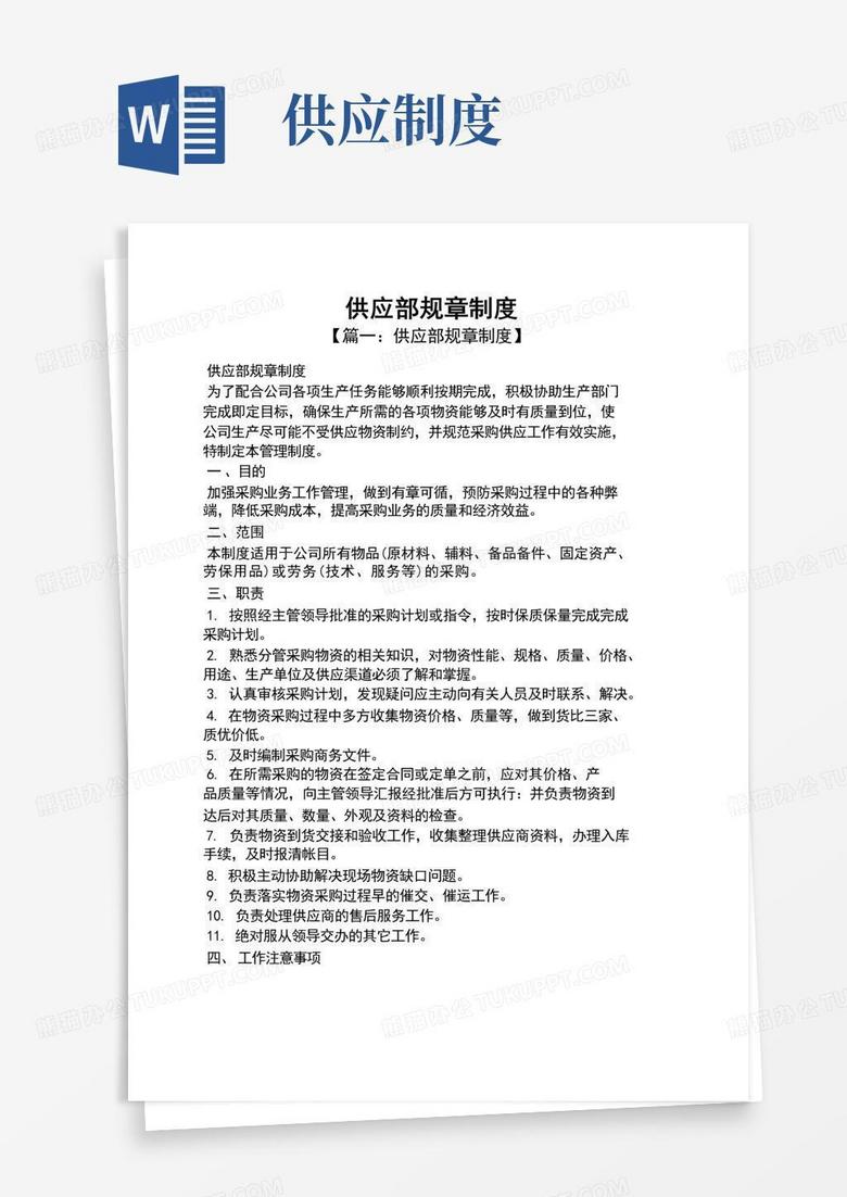 供应部规章制度Word模板下载 编号qrmvepwp 熊猫办公