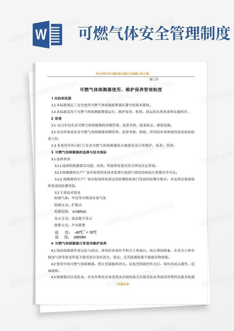 可燃气体探测器使用维护保养管理规章制度Word模板下载 编号qvbozvow 熊猫办公