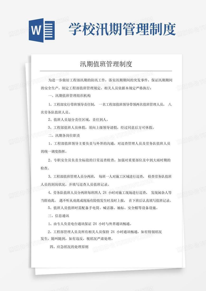 汛期值班管理制度Word模板下载 编号qnrakoka 熊猫办公