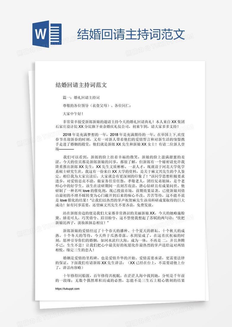 结婚回请主持词范文Word模板下载 编号zakrpeao 熊猫办公