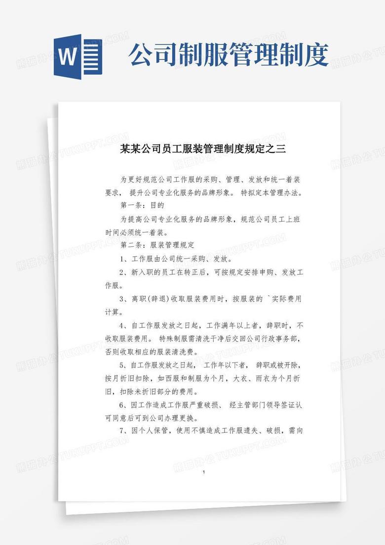 某某公司员工服装管理制度规定之三 1 Word模板下载 编号lkpvzryn 熊猫办公