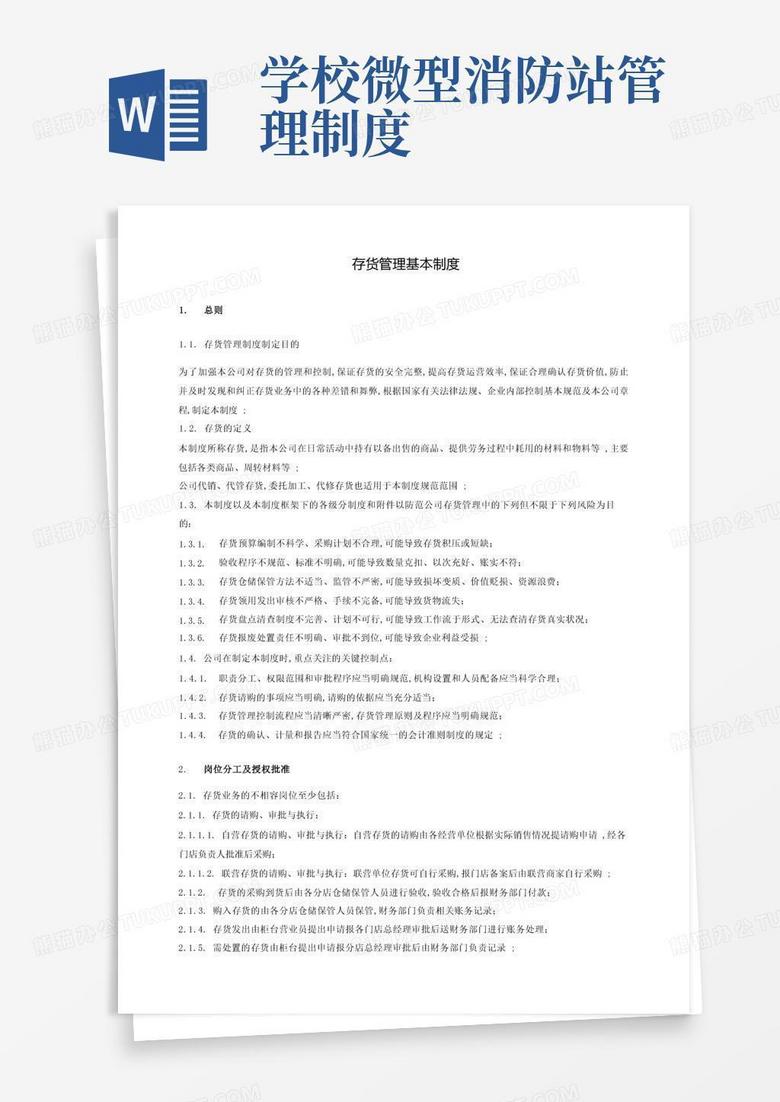 存货管理基本制度Word模板下载 熊猫办公