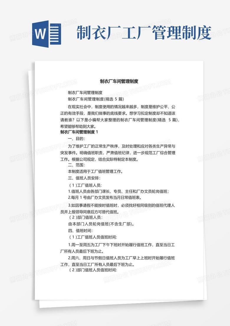 制衣厂车间管理制度精选5篇Word模板下载 熊猫办公