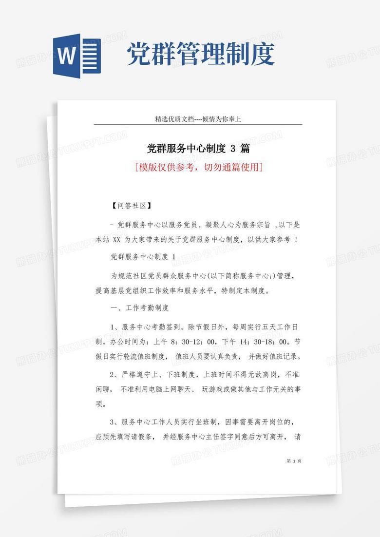 党群服务中心制度3篇 共6页 Word模板下载 编号qxdkydzv 熊猫办公