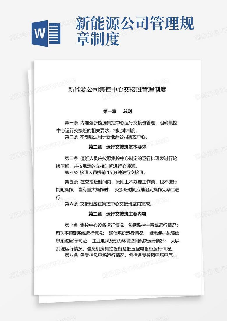 新能源公司集控中心交接班管理制度Word模板下载 编号qvboympy 熊猫办公