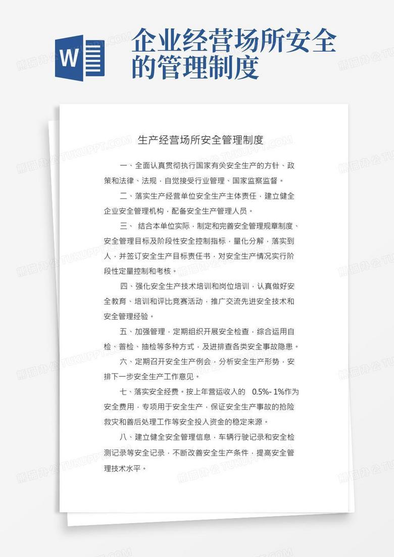 生产经营场所安全管理制度Word模板下载 熊猫办公