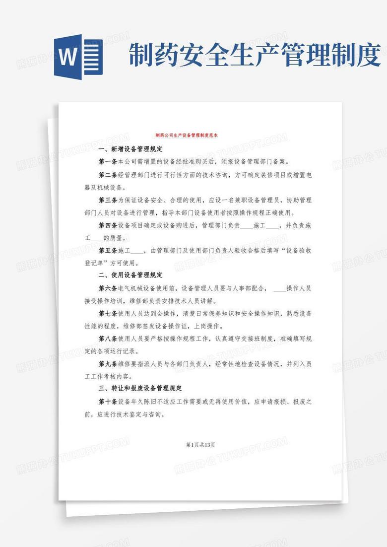 制药公司生产设备管理制度范本 4篇 Word模板下载 编号lrmvykkn 熊猫办公