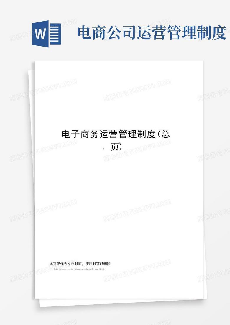 电子商务运营管理制度Word模板下载 熊猫办公