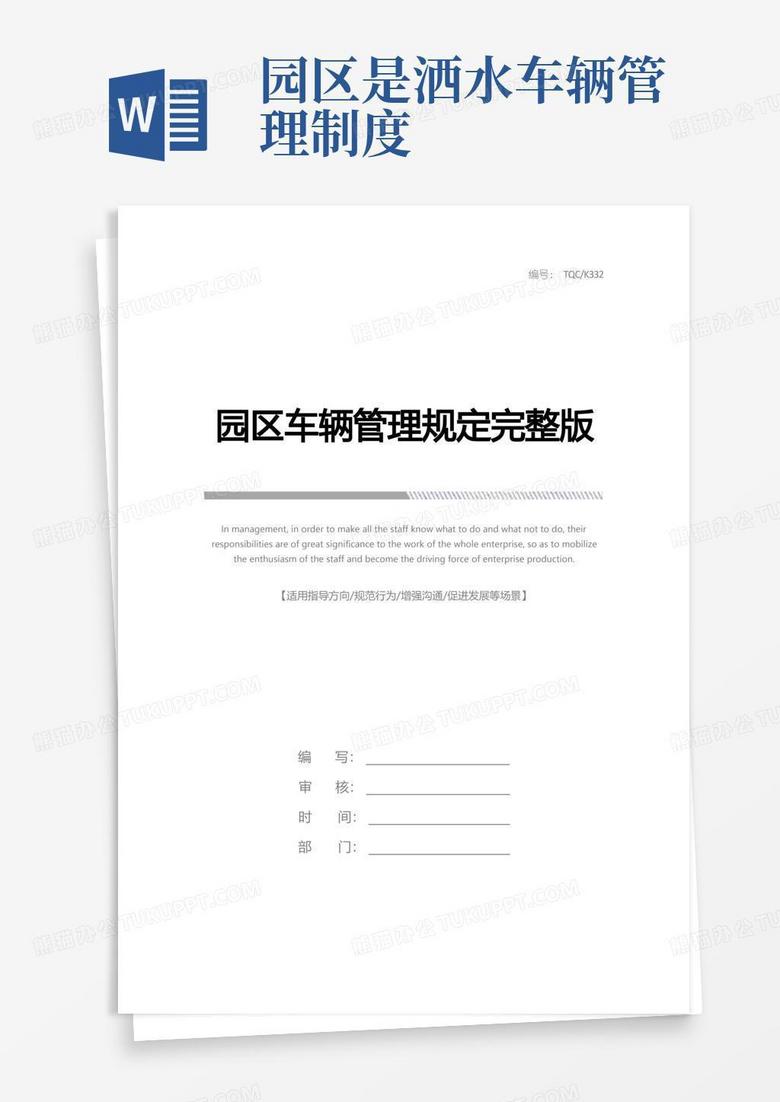 园区车辆管理规定完整版Word模板下载 熊猫办公