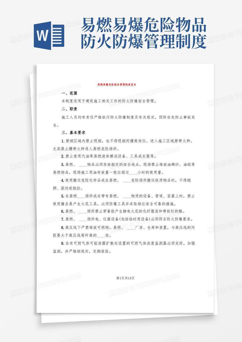 易燃易爆危险物品管理制度范本 6篇 Word模板下载 编号lwkzyyjo 熊猫办公