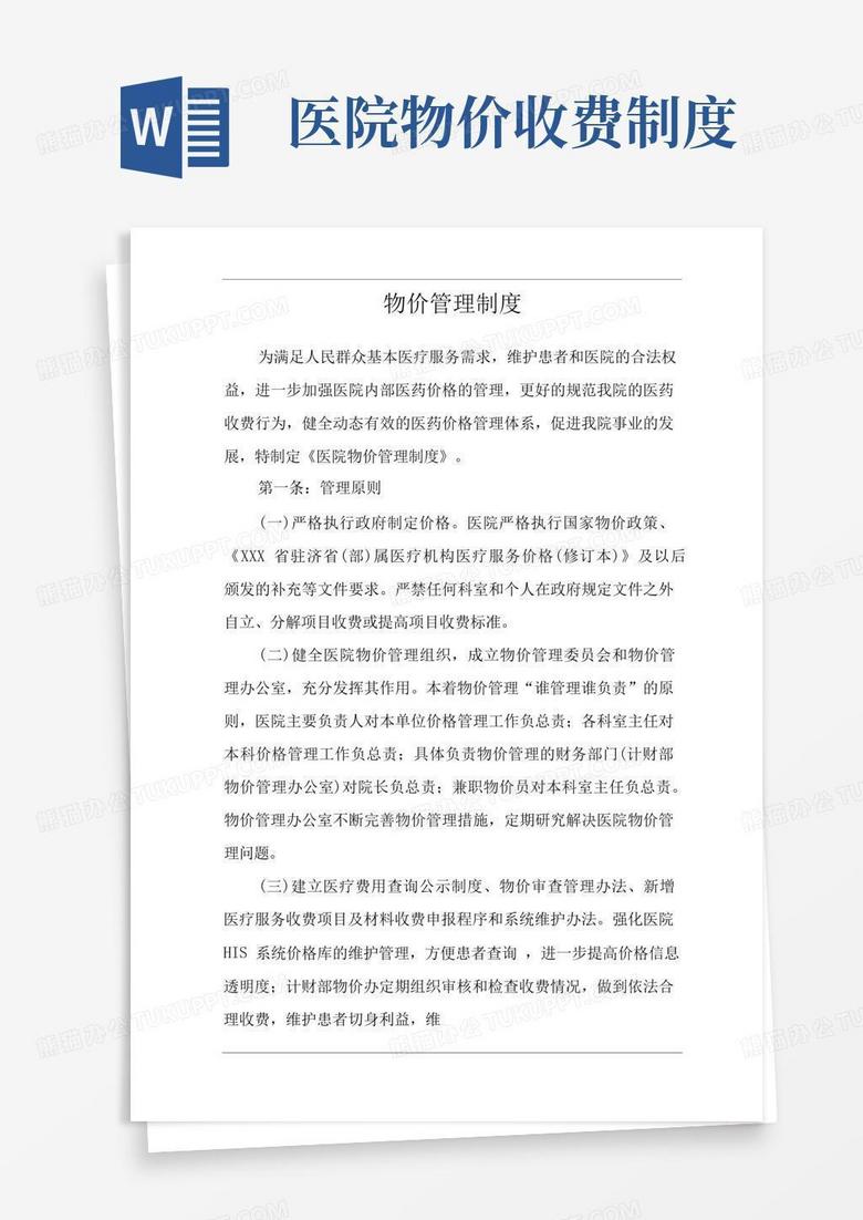 医院物价管理制度Word模板下载 编号qgpwzxad 熊猫办公