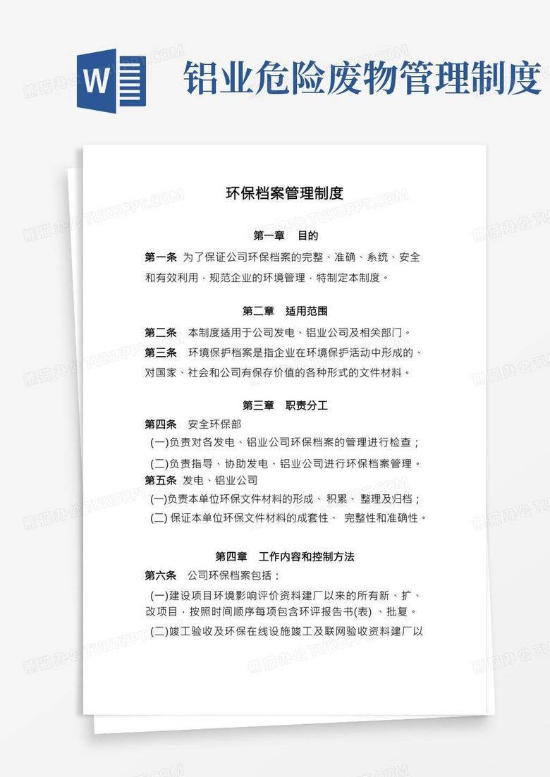 环保档案管理制度Word模板下载 编号lvboykng 熊猫办公