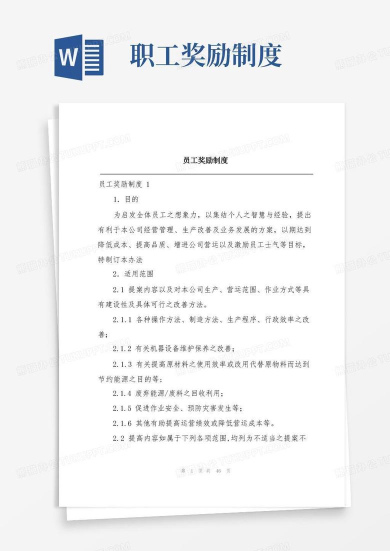 员工奖励制度Word模板下载 编号qwkzaokk 熊猫办公
