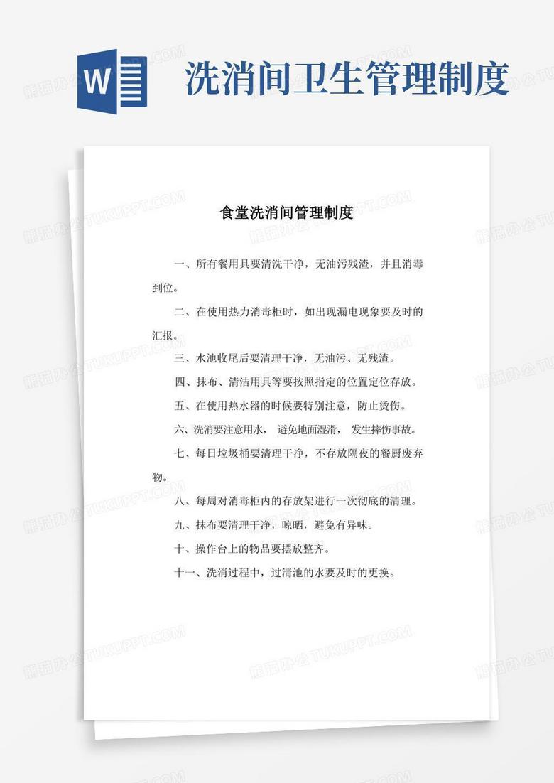 食堂洗消间管理制度Word模板下载 编号qaxvpkwr 熊猫办公