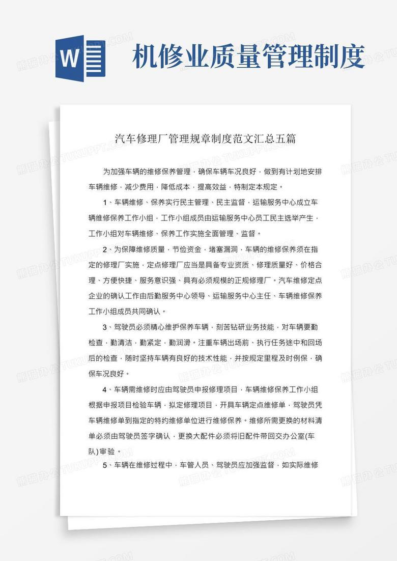 汽车修理厂管理规章制度范文汇总五篇Word模板下载 编号lwkzapag 熊猫办公