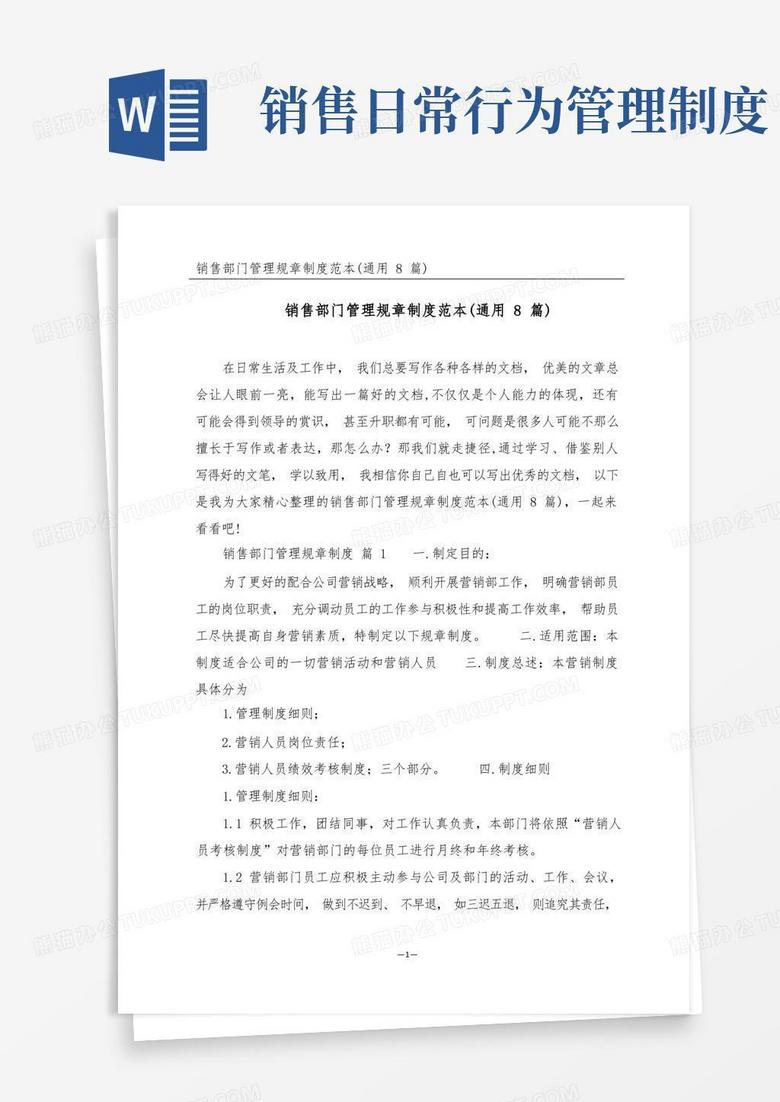 销售部门管理规章制度范本 通用8篇 Word模板下载 编号qjmgajnd 熊猫办公