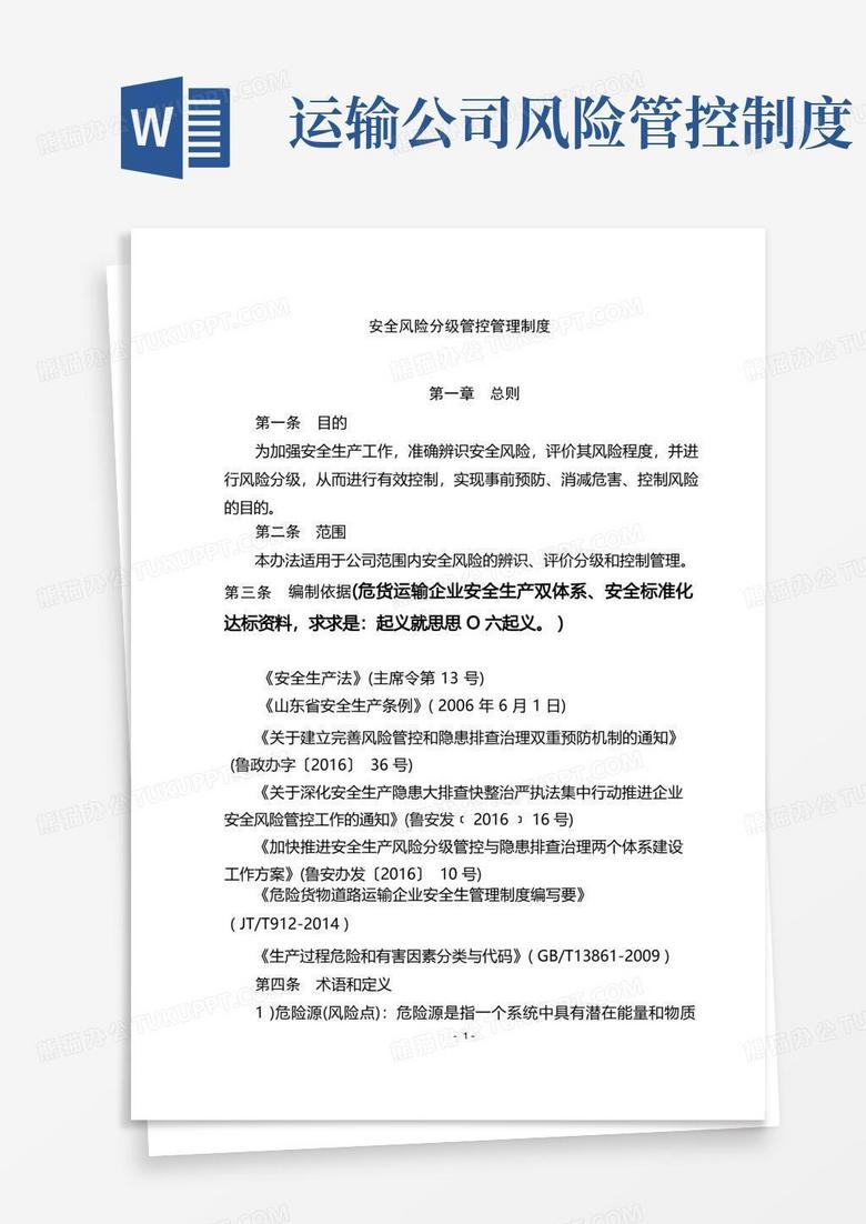 危货运输企业安全生产双体系安全风险分级管控管理制度Word模板下载 编号lwkzadbk 熊猫办公