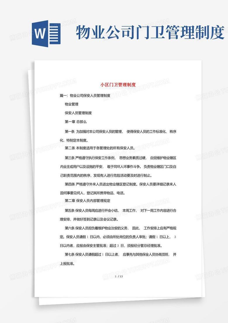 小区门卫管理制度Word模板下载 编号qaxvppwv 熊猫办公