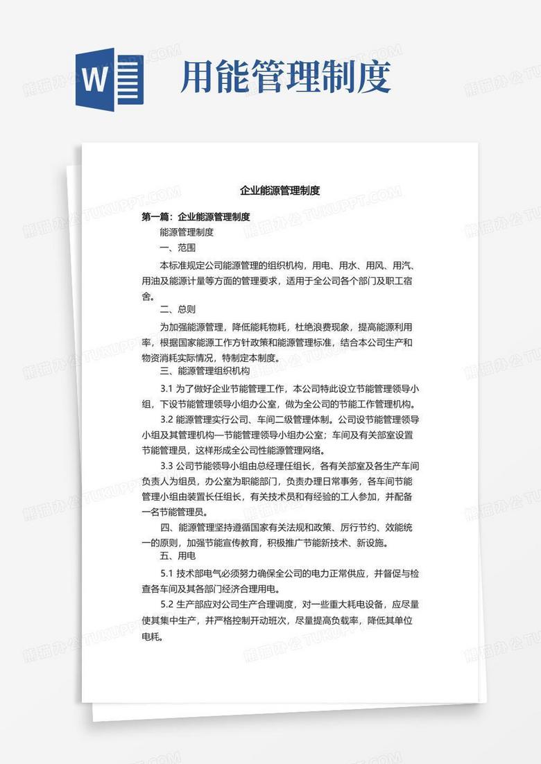 企业能源管理制度Word模板下载 编号lkpvrgnm 熊猫办公