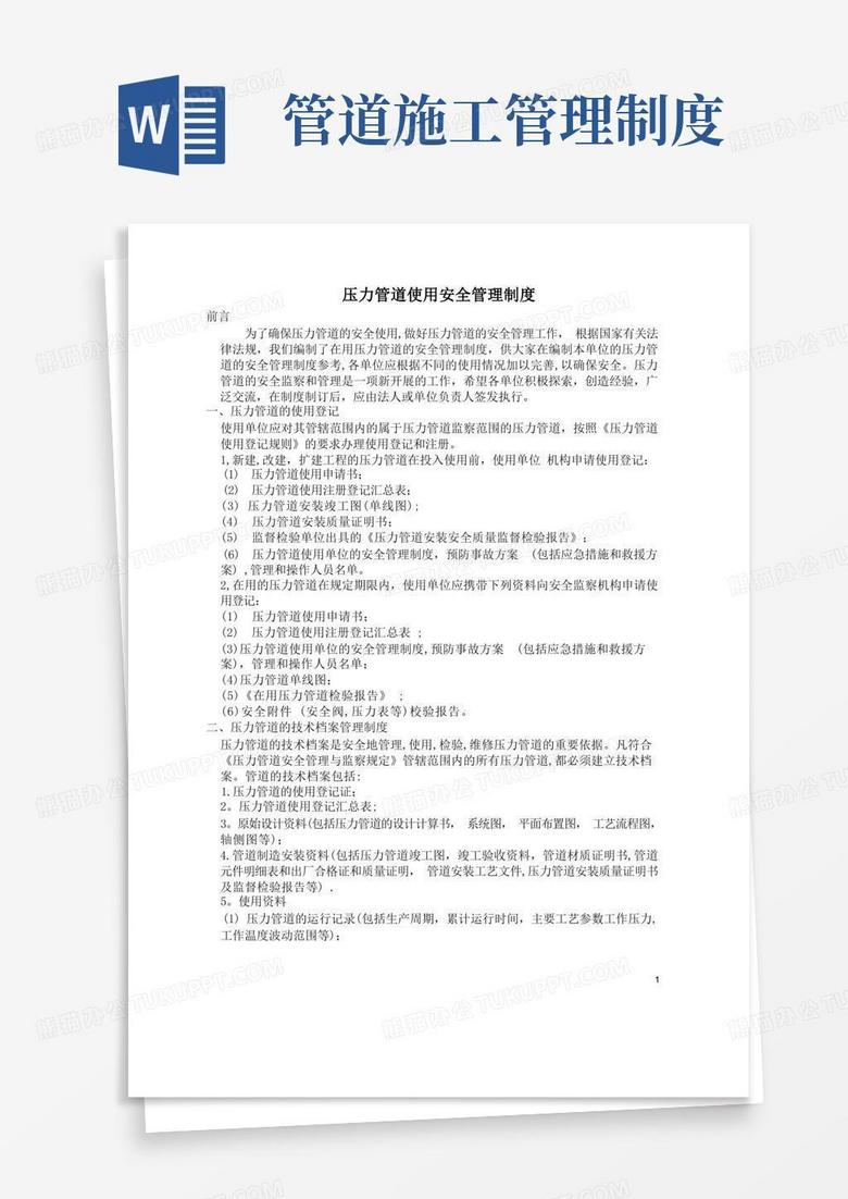 压力管道安全使用管理制度Word模板下载 熊猫办公