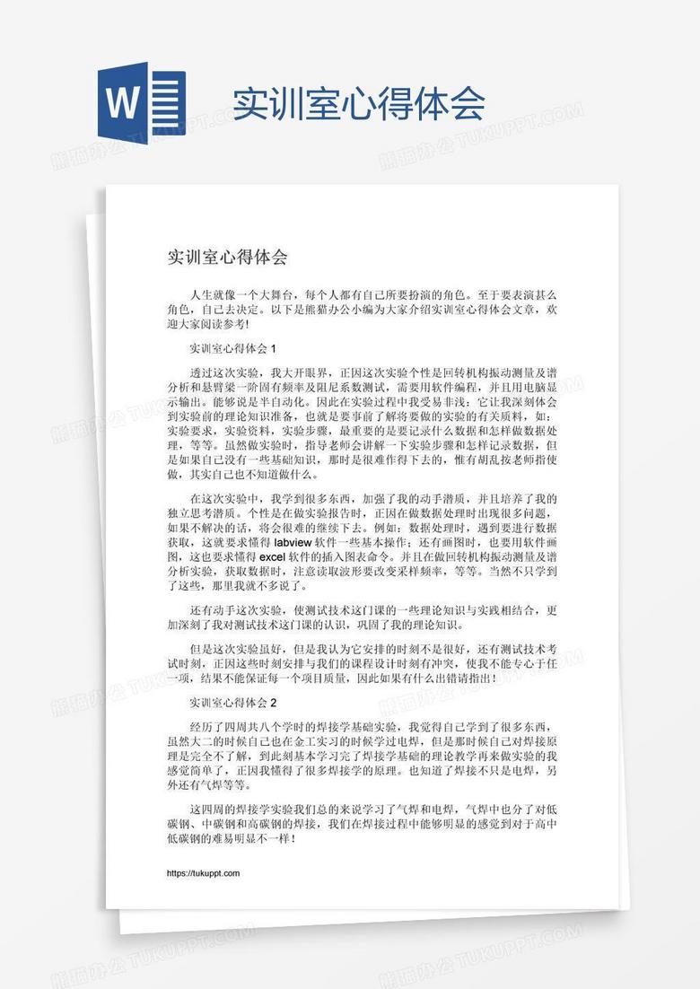 实训室心得体会Word模板下载 编号oakdnogg 熊猫办公