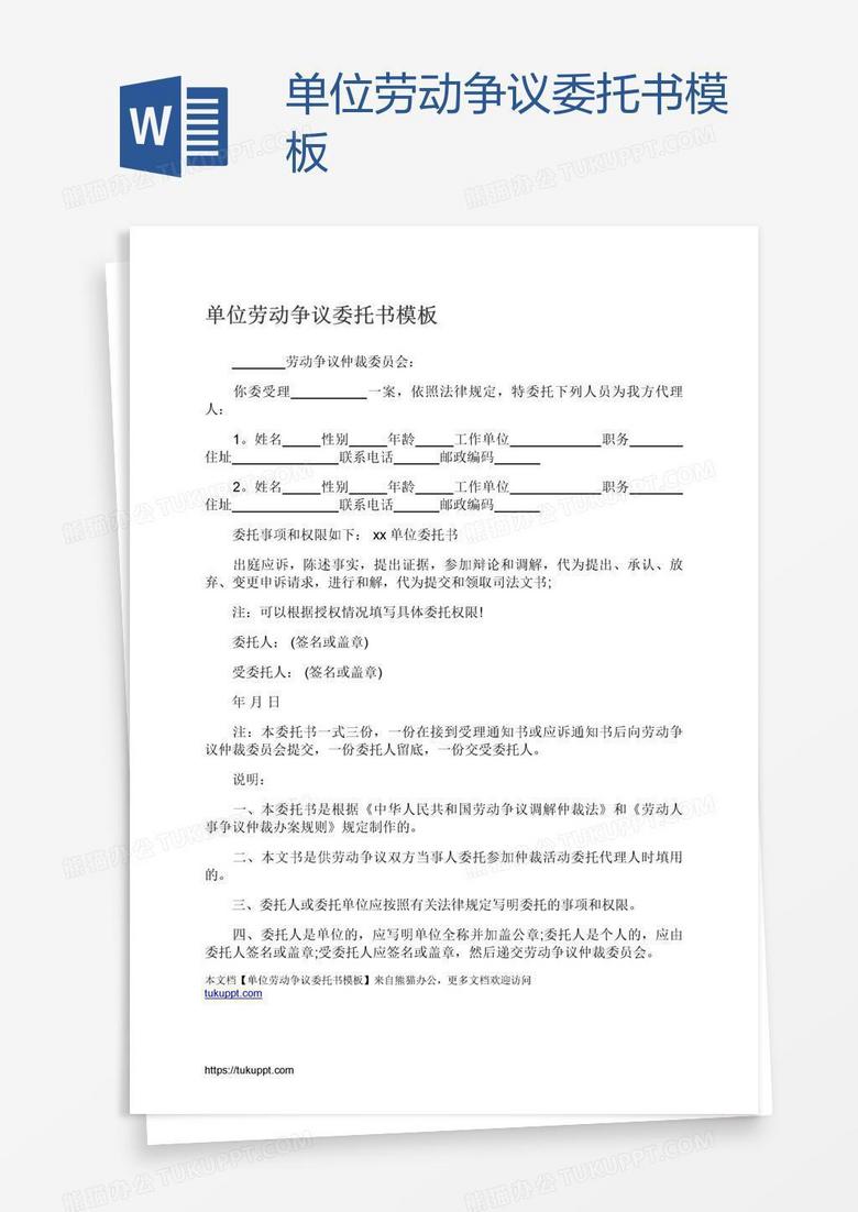 单位劳动争议委托书Word模板下载 编号jpynrxax 熊猫办公