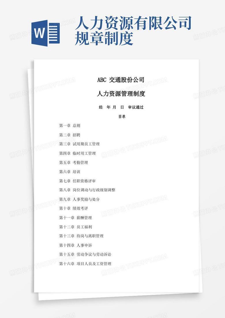 公司人力资源管理制度汇编全面Word模板下载 熊猫办公