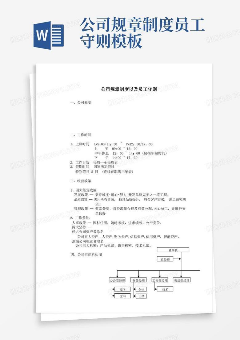 公司规章制度以及员工守则 最全范本Word模板下载 编号lnrajaep 熊猫办公