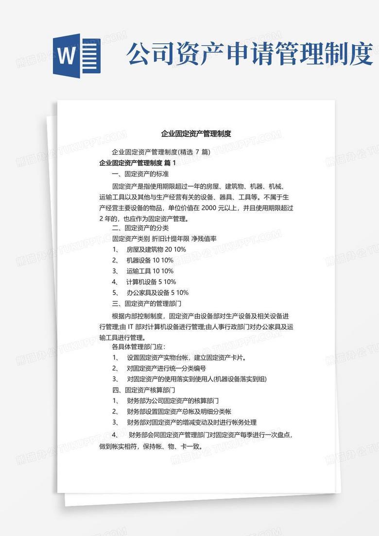 企业固定资产管理制度Word模板下载 编号qaxvmxev 熊猫办公