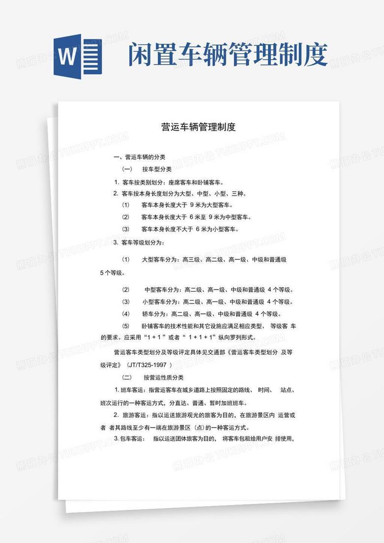 营运车辆管理制度Word模板下载 熊猫办公