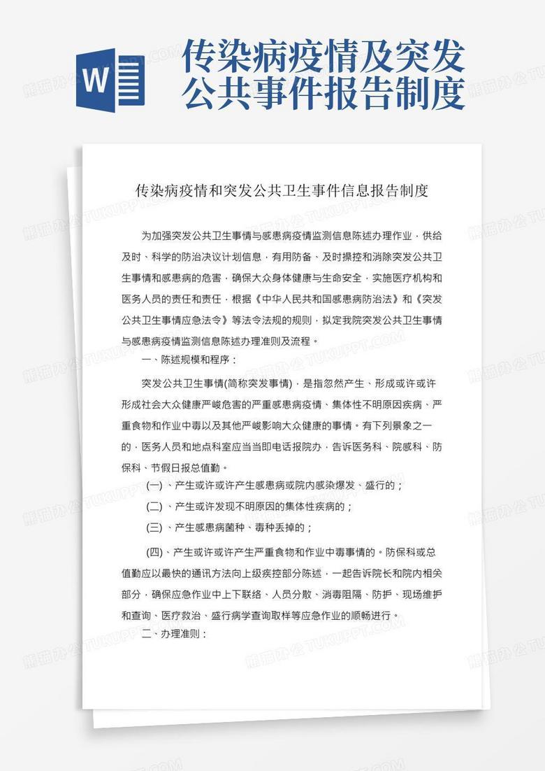 传染病疫情和突发公共卫生事件信息报告制度Word模板下载 熊猫办公