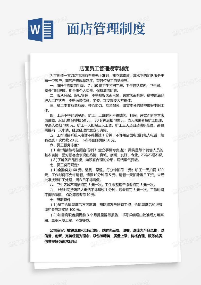 店面员工管理规章制度Word模板下载 编号lgpwxony 熊猫办公